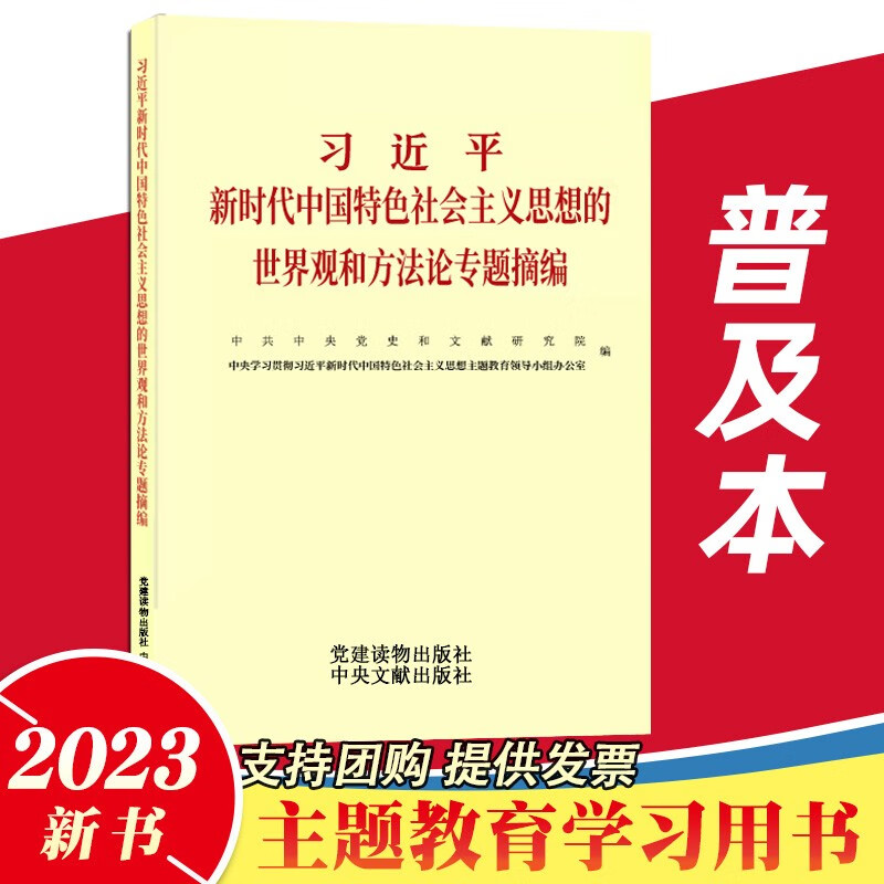 【现货速发】3册合集2023新书 论党的自我革命+习近平关于调查研究论述摘编+习近平新时代中国特色社会主义思想的世界观和方法论专题摘编 普及本 世界观和方法论专题摘编