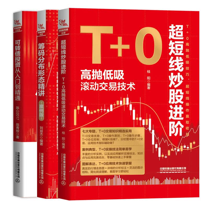 可转债投资从入门到通+短线炒股进：T+0高抛低吸滚动交易技术+筹码分布形态讲 案例版 3本 铁道出版社