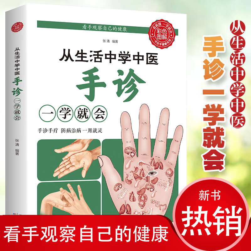 手诊图解大全书籍 中医基础理论教材书症状鉴别诊断学 经络学书入门 零基础自学看手相掌纹的书医学诊病全