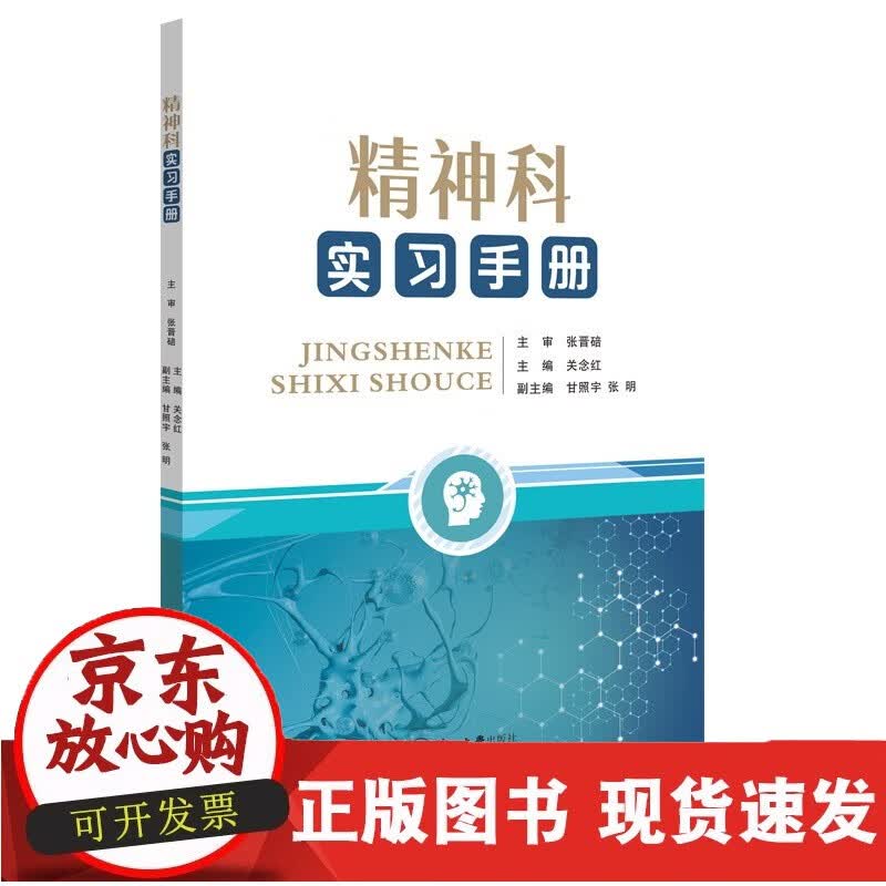 精神科实习手册
