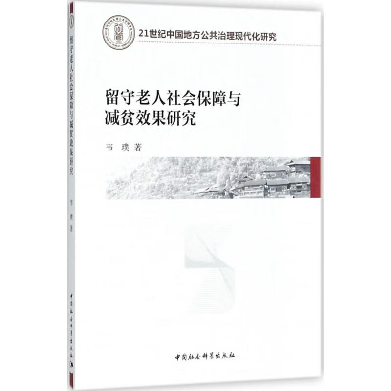 留守老人社会保障与减贫效果研究
