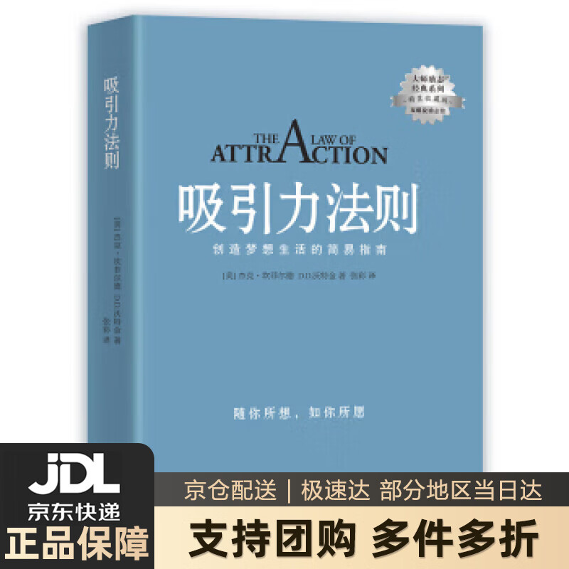 【 送货上门】吸引力法则 精装版 大师励志经典系列：稻盛和夫学习的课程。掌握吸引力法则是创造梦想人生的关键！销