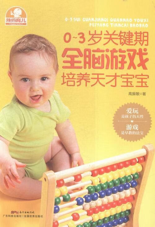 0-3岁关键期全脑游戏培养天才宝宝 高振敏 广东科技出版社 9787535964724 育儿 家教 书籍