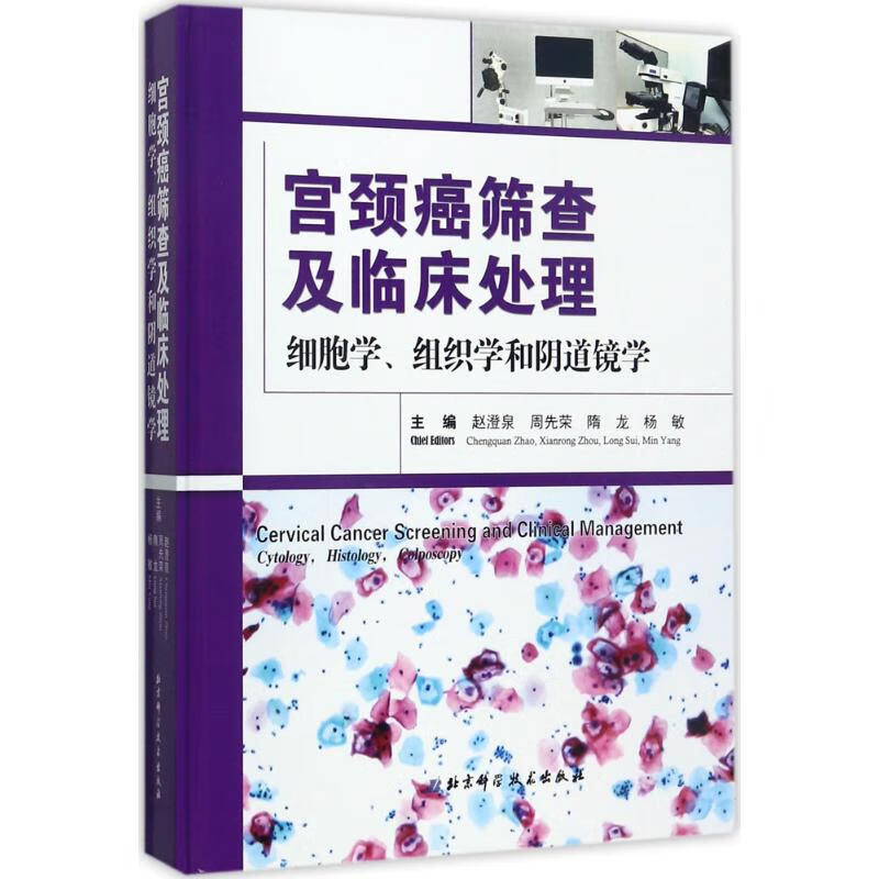 宫颈癌筛查及临床处理 赵澄泉 等 主编 书籍