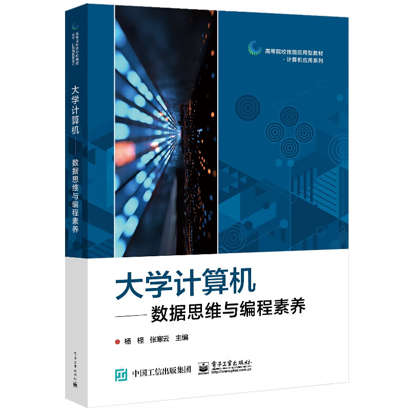 大学计算机-数据思维与编程素养
