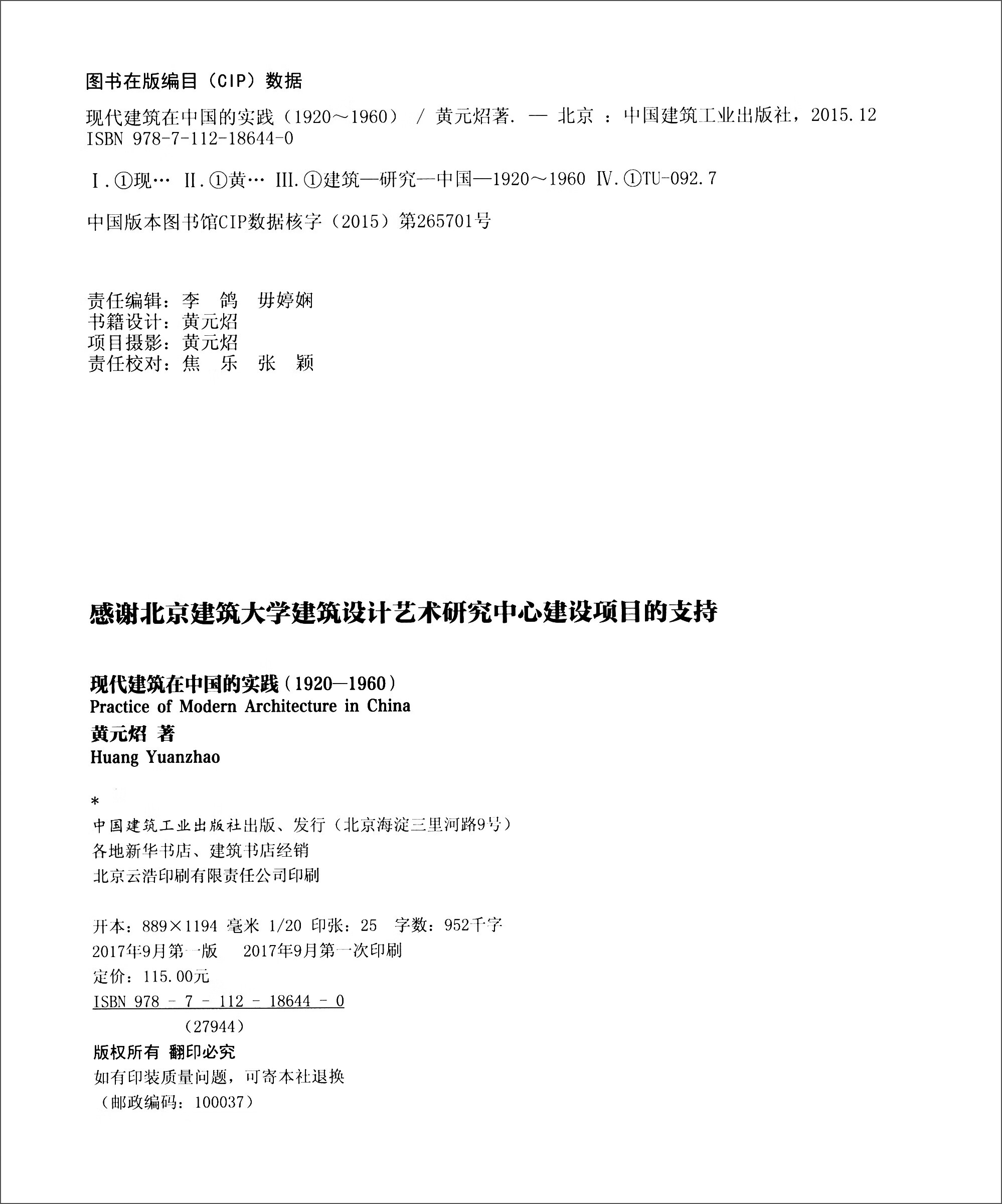 现代建筑在中国的实践（1920-1960） 中国建筑工业出版社
