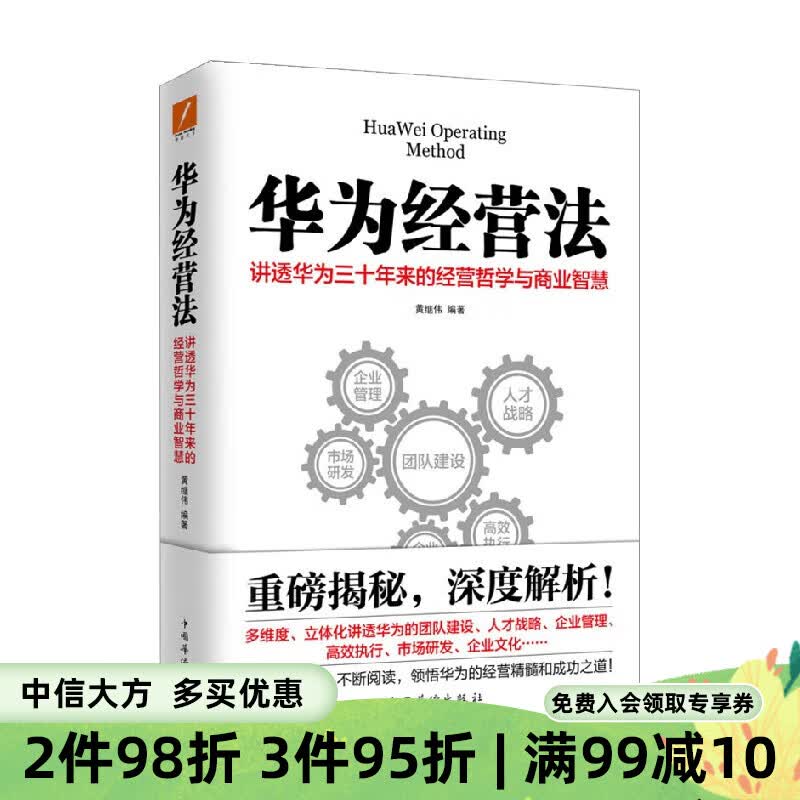 华为经营法 2021年新版 黄继伟 著 企业管理