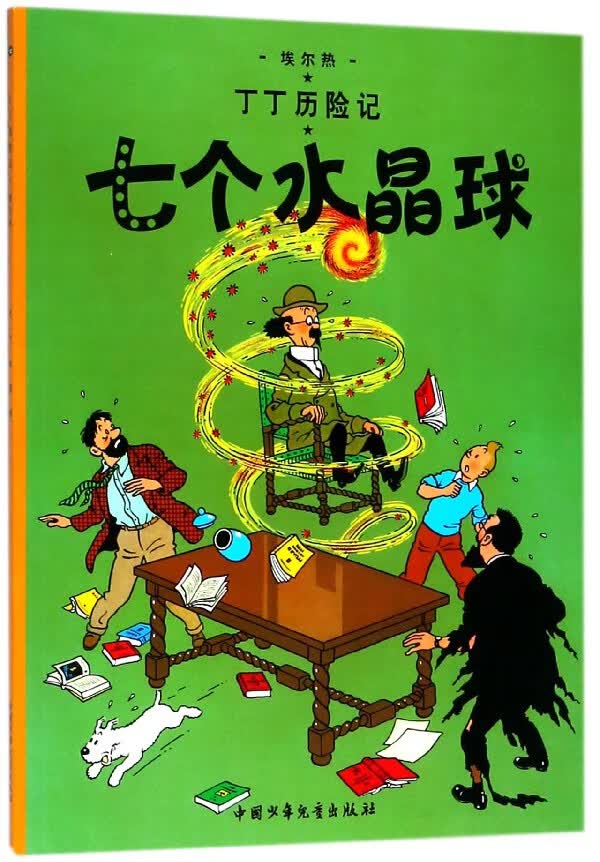 七个水晶球/丁丁历险记