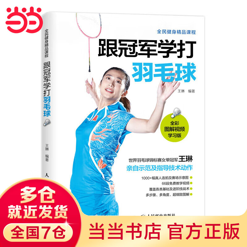 跟冠军学打羽毛球 全彩图解视频学习版