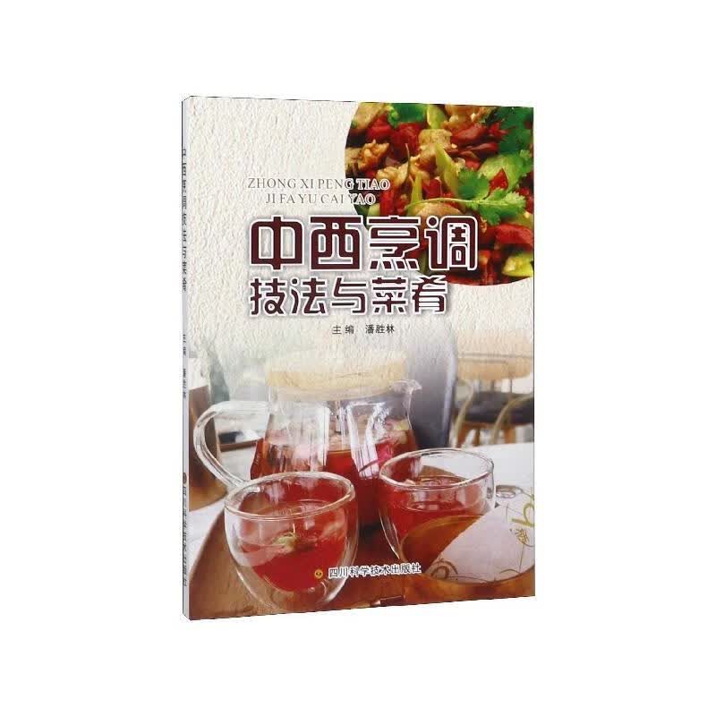 中西烹饪技法与菜肴