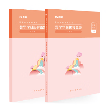 数学学科真题 粉笔教师 9787202134238