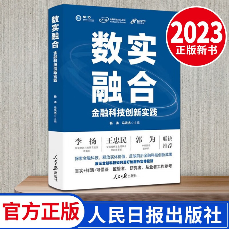 数实融合：金融科技创新实践（2023新书） 人民日报出版社