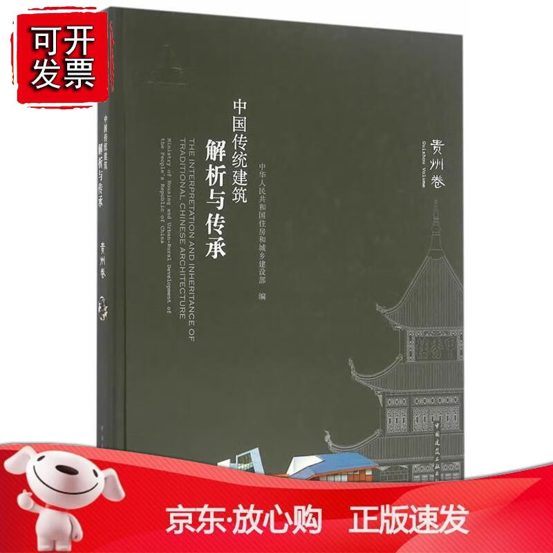 中国传统建筑解析与传承贵州卷
