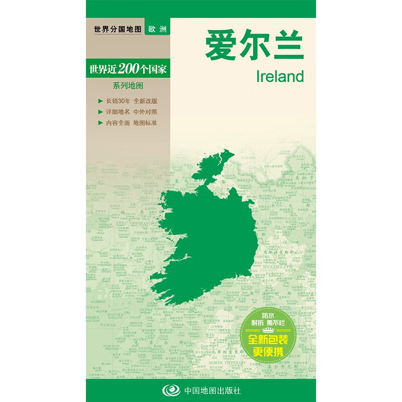 爱尔兰地图 世界分国地图·欧洲（中外对照 防水 耐折 撕不烂地图 折叠图 欧洲地图）