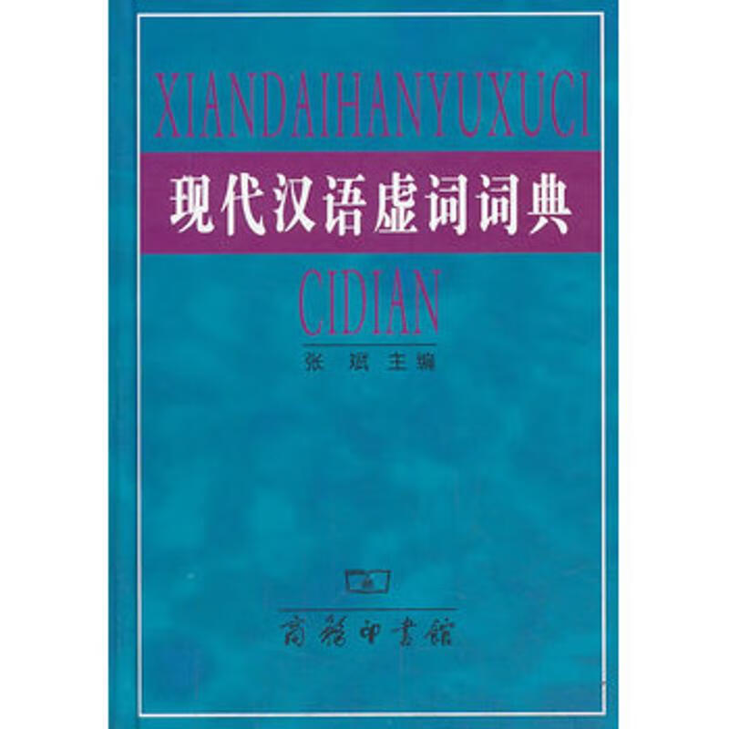 现代汉语虚词词典