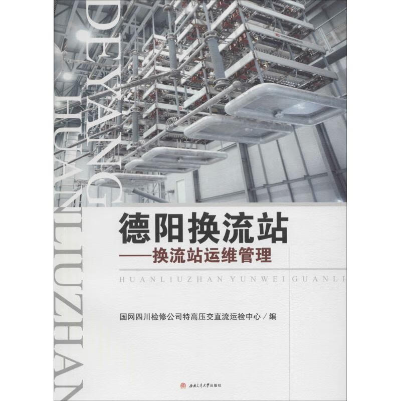 德阳换流站