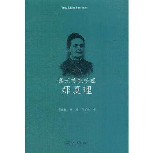 真光书院校祖那夏理