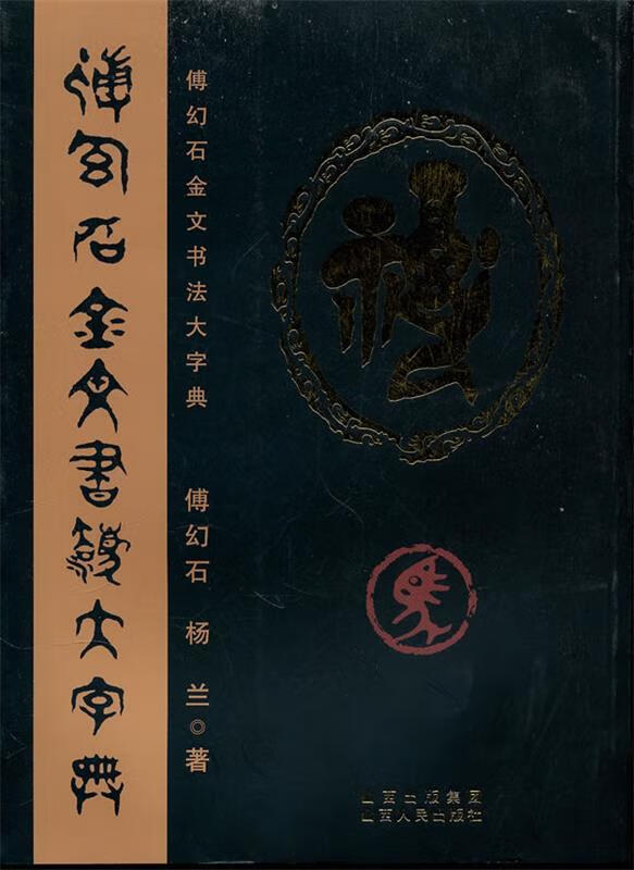 傅幻石金文书法大字典
