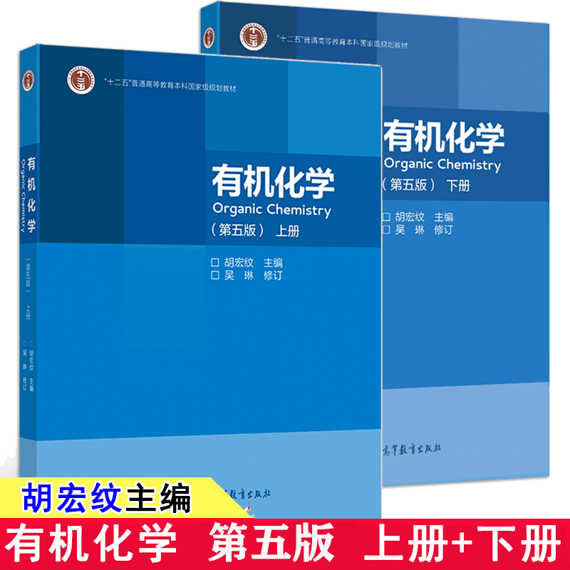 包邮 南京大学 有机化学 胡宏纹 第五版第5版上下册 高等教育出版社 有机化学2本