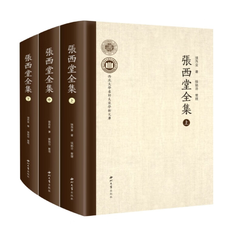 张西堂全集(上中下)
