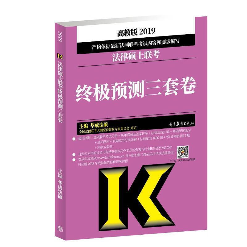 2019法律硕士联考预测三套卷