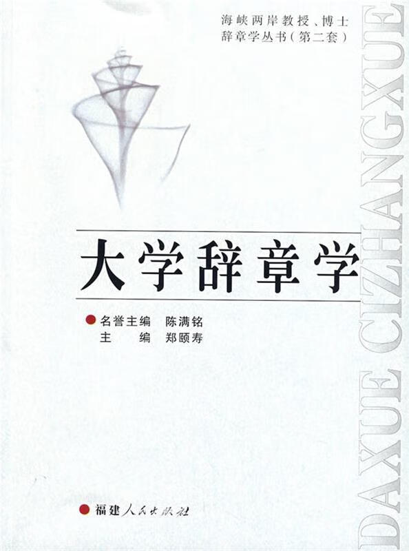 大学辞章学 郑颐寿主编 福建人民出版社