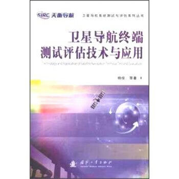 导航终端测试估技术与应用9787118099225