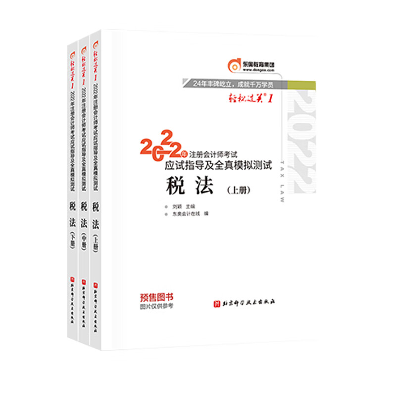 2022年注册会计师考试应试指导及全真模拟测试.轻松过关.1-税法 刘颖 北京科技