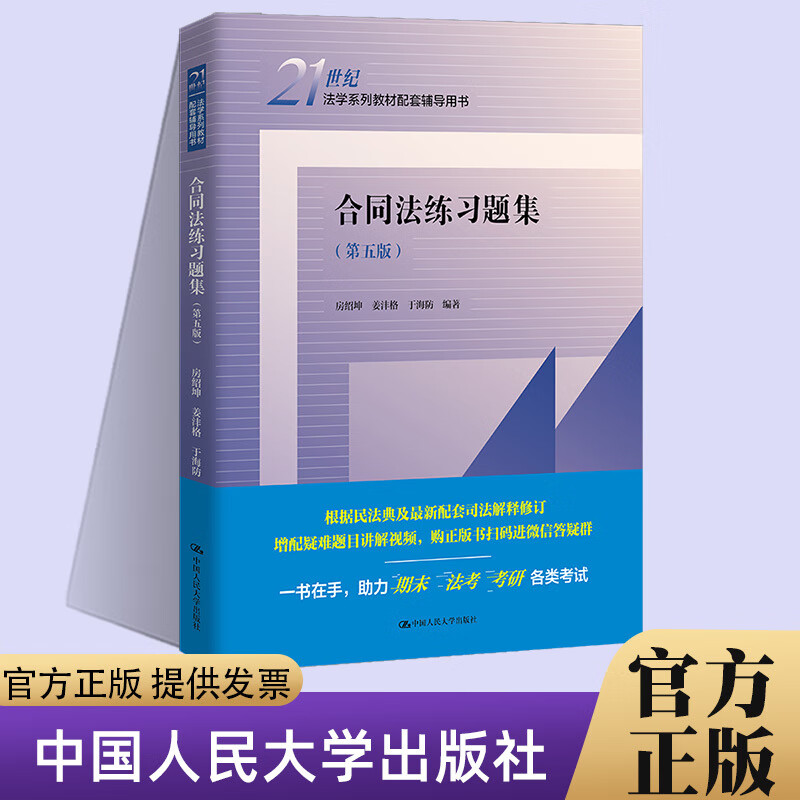 官方合同法练习题集（第五版）（21世纪法学系列教材配套辅导用书）房绍坤姜沣格于海防/中国人 教材
