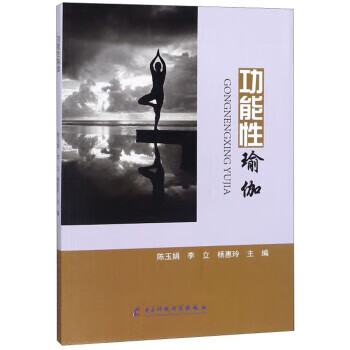 功能性瑜伽