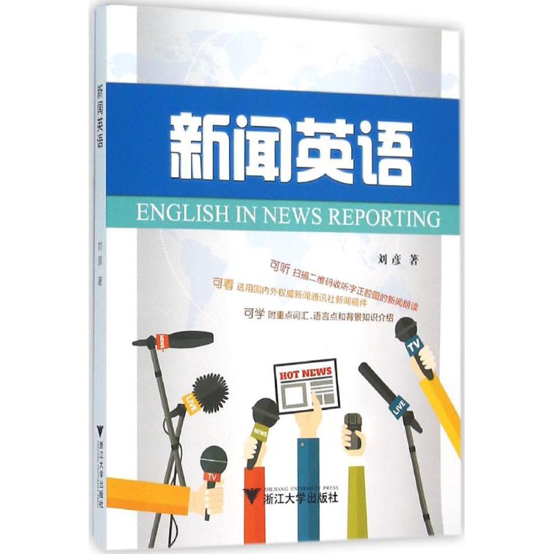 新闻英语