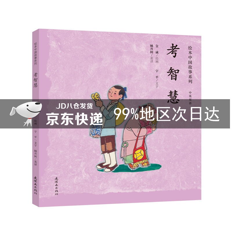 绘本中国故事系列 考智慧