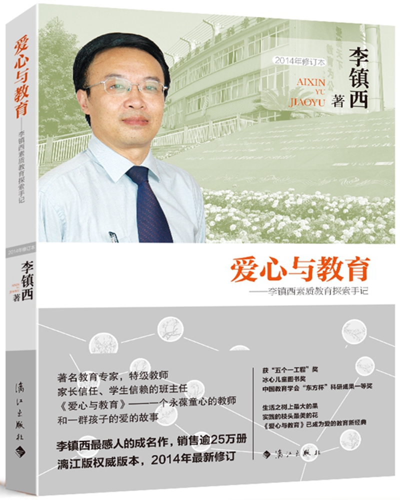爱心与教育：李镇西素质教育探索手记（2014年修订本）