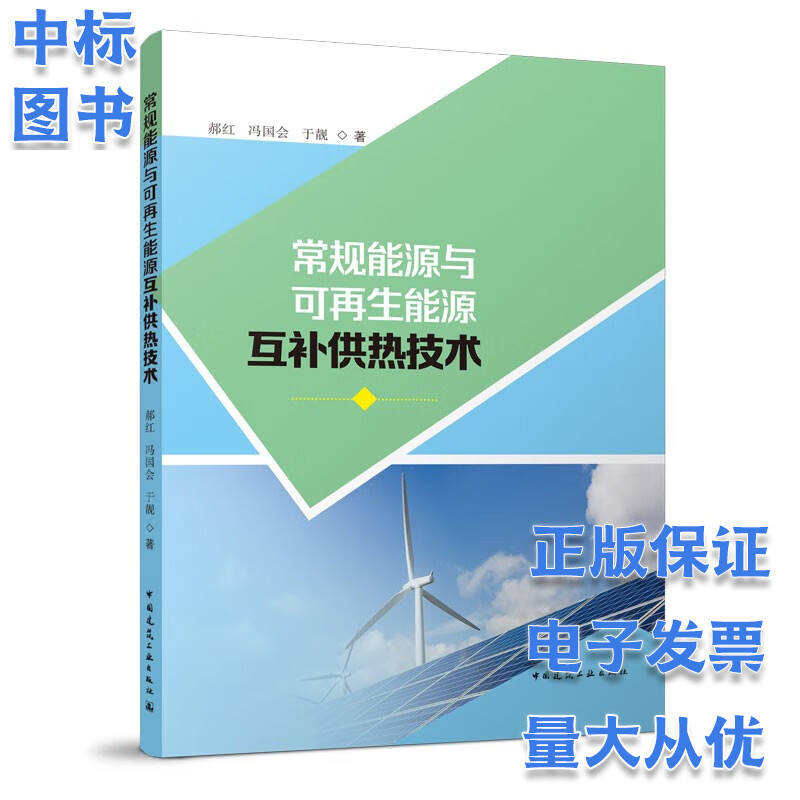 常规能源与可再生能源互补供热技术