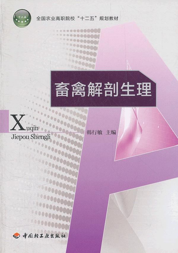 畜禽解剖生理 轻工业出版社 9787501988914