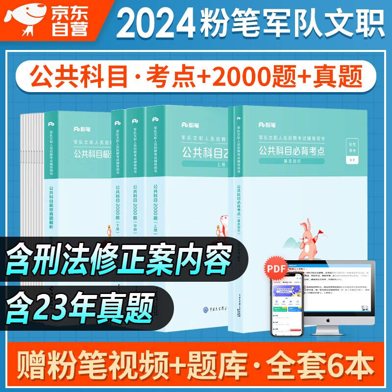 粉笔2024新版军队文职人员考试用书 公共科目岗位能力基础知识 历年真题+2000题库+必背考点 可搭技能岗管理学部队文职公共课题库试卷事业编刷题资料