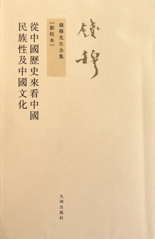 从中国历史来看中国民族性及中国文化(新校本)/钱穆先生全集