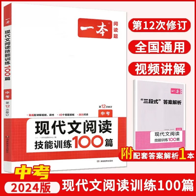 【现货速发】2024版一本现代文阅读技能训练100篇中考第12次修订 一本语文专项训练方案现代文专项阅读 初中语文专项教材教辅
