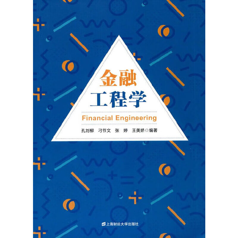 金融工程学