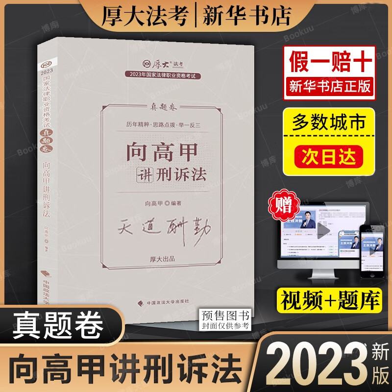 厚大法考2023全套资料厚大理论卷司法考试2023全套教材鄢梦萱商经刑诉向高甲张翔讲民法罗翔刑法高晖云魏建新刘鹏飞殷敏真题卷背诵 2023【真题卷】向高甲讲刑诉法