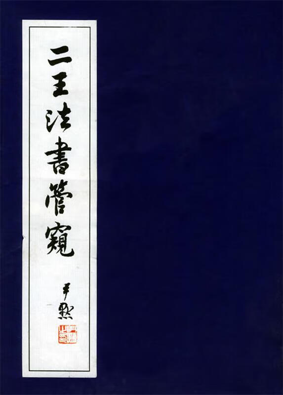 二王法书管窥 沈尹默 著 上海教育出版社 9787532058297