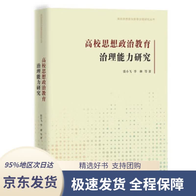 【 京东配送 支持团购】高校思想政治教育治理能力研究
