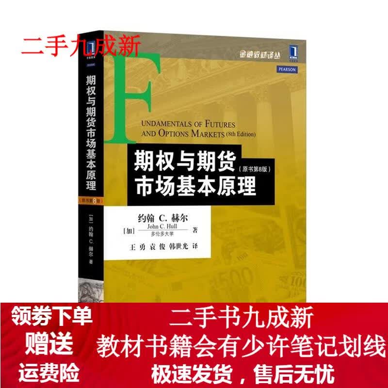 期权与期货市场基本原理(原书第8版) (加)约翰 C.赫尔(John C.Hull)