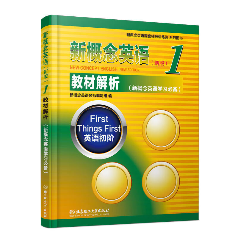 新概念英语新版1册2册3 册教材解析新概念学习初中英语教材语法讲解【3册可单选】 新版教材解析1双色