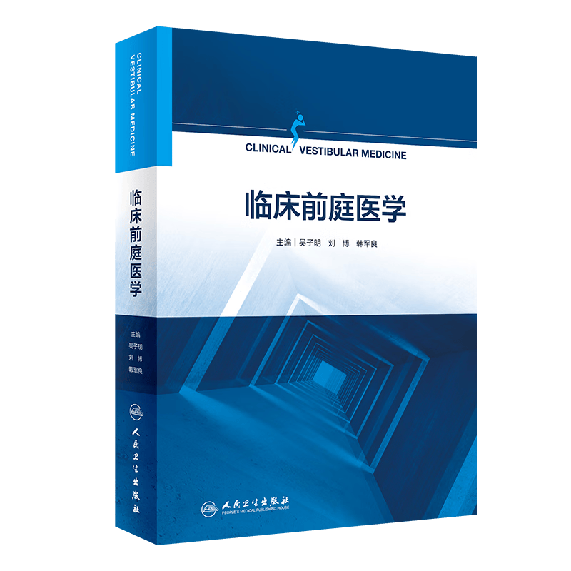 临床前庭医学 吴子明 刘博 韩军良 人民卫生出版社9787117334488 神经内科学而鼻咽喉科学实用知识书籍 眩晕诊疗实用技术 眩晕内科检查诊治前庭康复指南