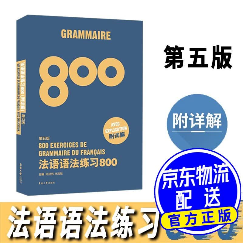 法语语法练习800（第五版）