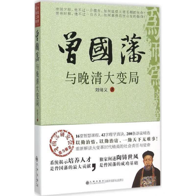 曾国藩与晚清大变局 刘绪义 九州出版社