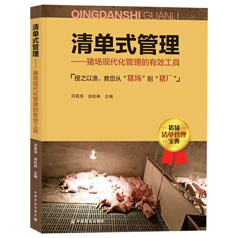 清单式管理猪场现代化管理的有效工具养猪技术大全书籍母猪高效养殖猪饲料配方书养猪崽猪生产技术教程猪场建