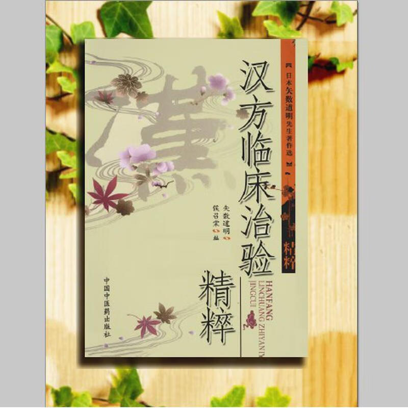 汉方临床治验精粹(日)矢数道明著中国中医药出版社