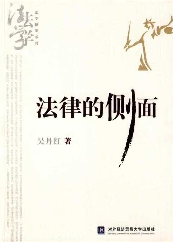 法律的侧面【好书，下单速发】